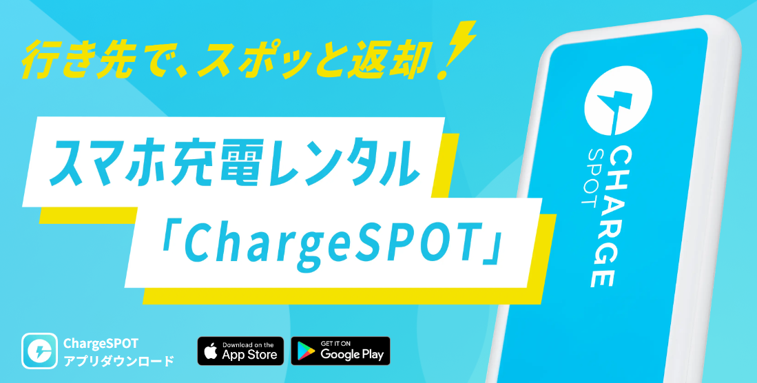 スマホで充電レンタル【ChargeSpot】設置！ | 【指定】和泉自動車教習所-東京都狛江市の自動車教習所